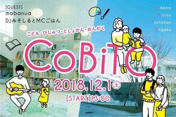 アーティストが絵本を読む！？音楽と絵本のイベント『CoBiTO -コビト-』 | 45度からの音楽WEBマガジン「ミュージックログ」